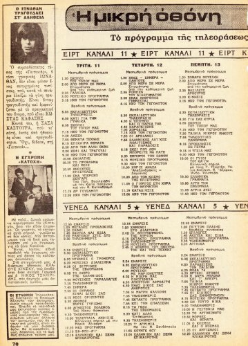 [1973-12-11] Προγραμμα TV απο 11 εως 17 Δεκεμβρίου 1973 | Retromaniax